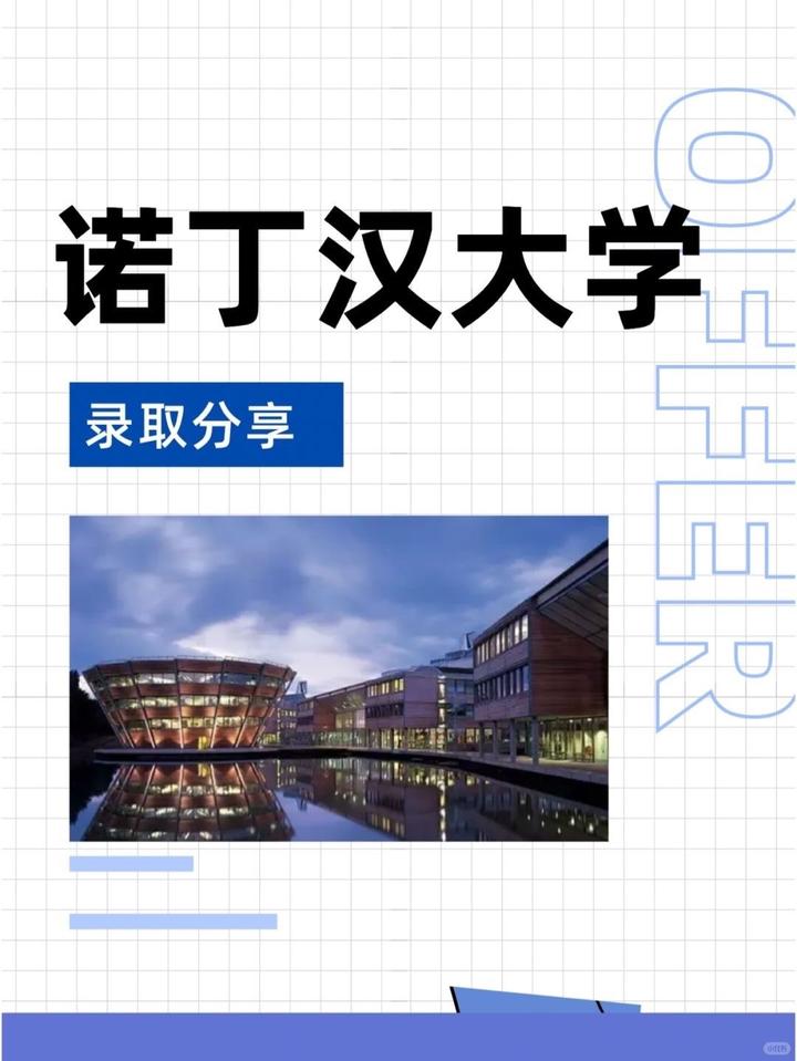 🇬🇧诺丁汉大学25Fall录取案例分享 - 知乎