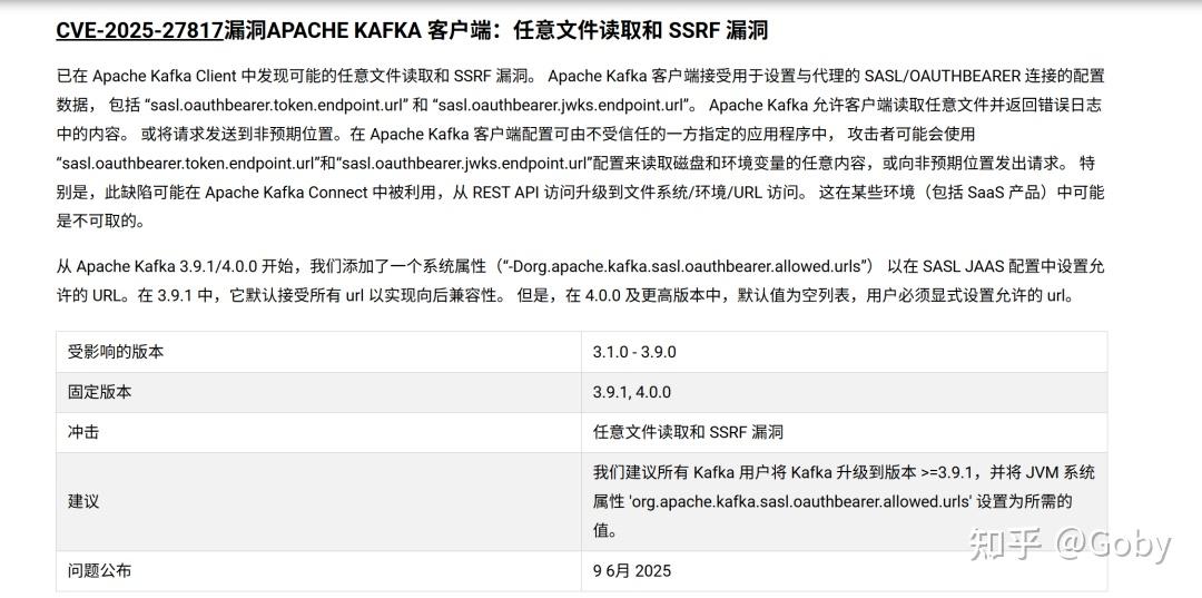 【漏洞预警】Apache Kafka Connect高危漏洞（CVE-2025-27817）可致任意文件读取,影响核心数据安全！ - 知乎