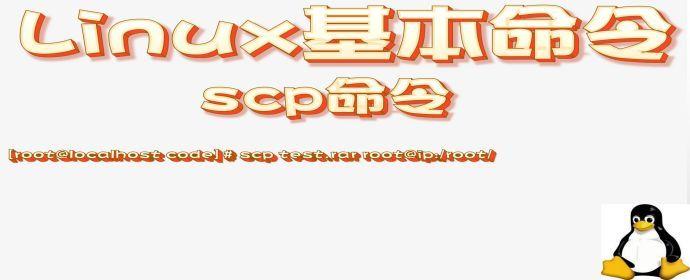 Linux必会基础命令-scp命令 - 知乎