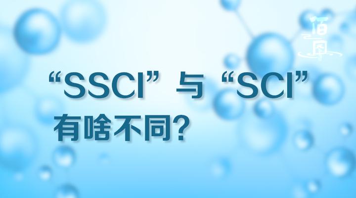 “SSCI”与“SCI”有啥不同？ - 知乎
