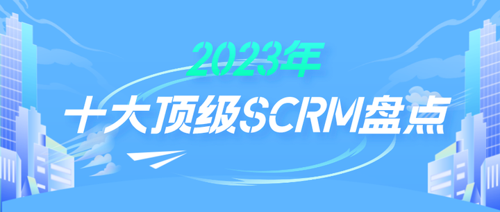 2023年十大顶级SCRM系统软件盘点 - 知乎