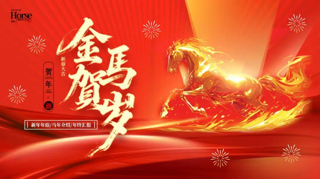 大气！5套2026年新年主题PPT模板，马年大吉工作总结年会通用模板！ - 知乎