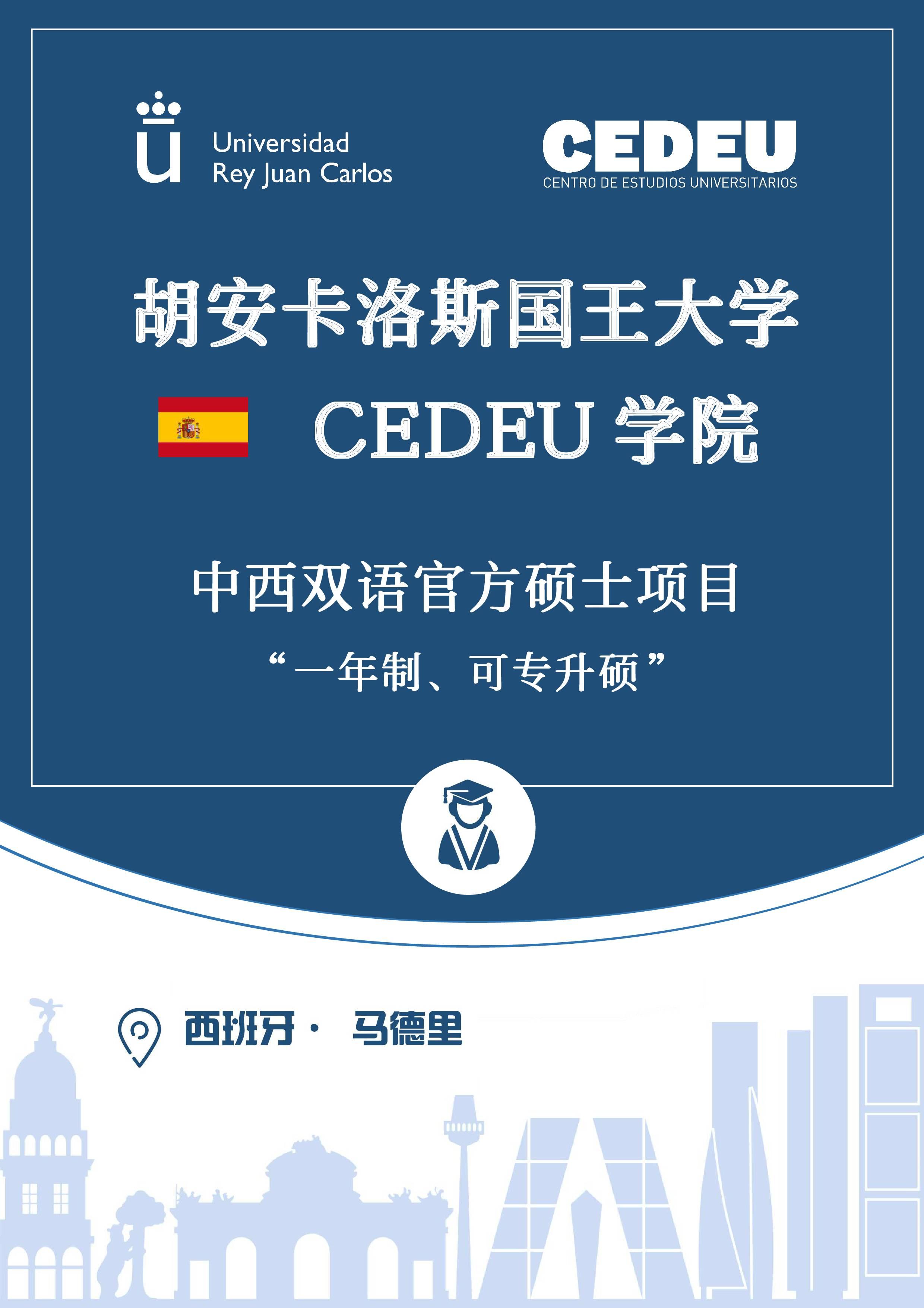 胡安卡洛斯国王大学CEDEU 学院 中西双语官方硕士项目 “一年制、可专升硕” - 知乎