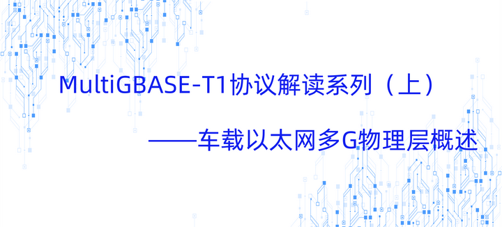 MultiGBASE-T1协议解读系列（上）：车载以太网多G物理层概述 - 知乎