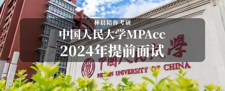 2024年入学中国人民大学MPAcc提前面试攻略预面试申请流程（附面试技巧） - 知乎