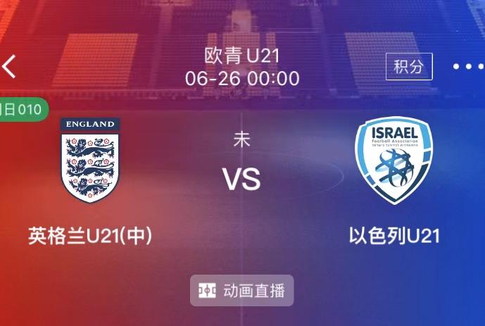 U21欧洲杯 英格兰u21VS以色列u21 - 知乎