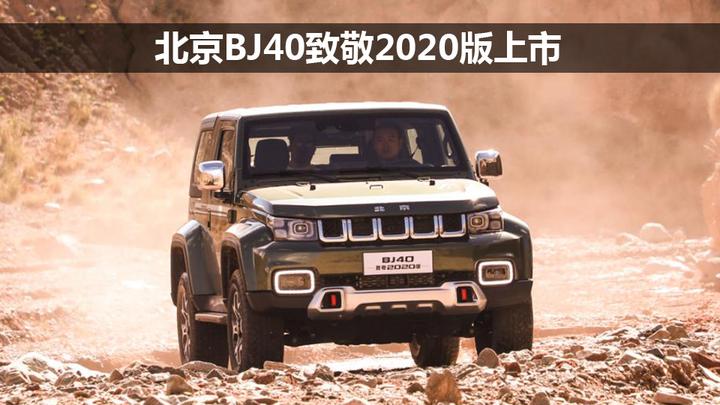 北京BJ40致敬2020版上市 短轴版两门四座+专属定制化设计 - 知乎