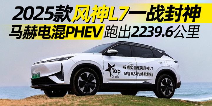 2025款风神L7一战封神 马赫电混PHEV跑出2239.6公里 - 知乎