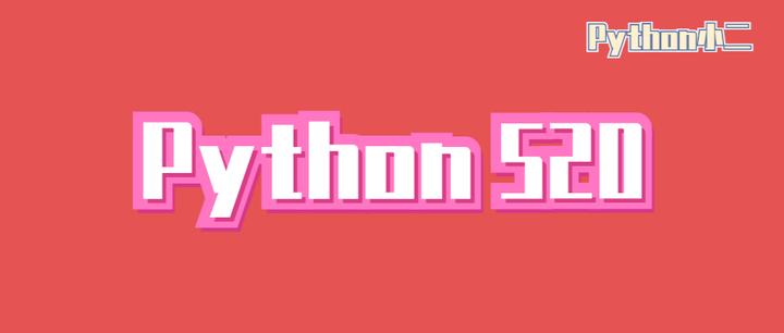 520专属Python代码 - 知乎