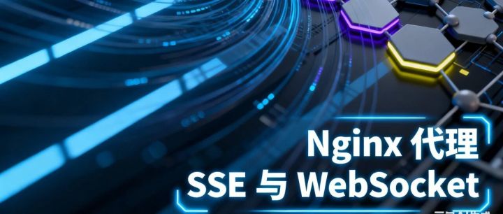 Nginx 如何正确代理 SSE 与 WebSocket？一篇讲透长连接配置 - 知乎