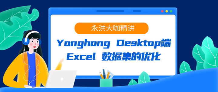 Yonghong Desktop端Excel 数据集的优化【数据分析实操干货】 - 知乎