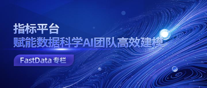 AI数据建模不再难，看指标平台如何赋能数据科学AI团队高效建模 | 滴普科技FastData专栏 - 知乎