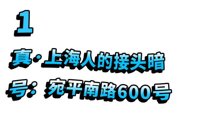 600号，是老上海人才懂的专属暗号 - 知乎