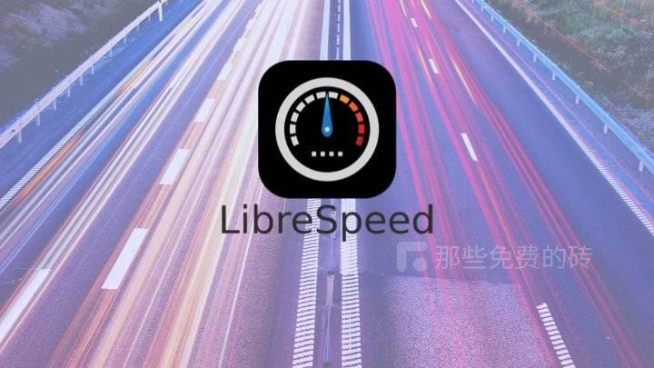LibreSpeed - 免费开源的在线测速工具，附国内几个高校部署的测速网址 - 知乎