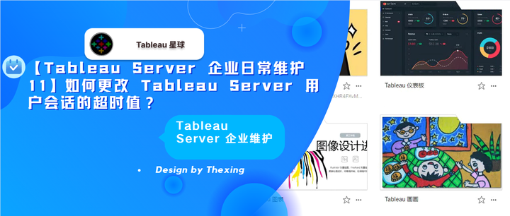 【Tableau Server 企业日常维护11】如何更改 Tableau Server 用户会话的超时值？ - 知乎