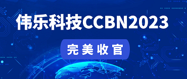 展会动态 | 伟乐科技CCBN2023完美收官！ - 知乎