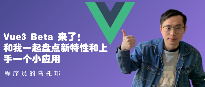 Vue3 Beta 来了！和我一起盘点新特性和上手一个小应用 - 知乎