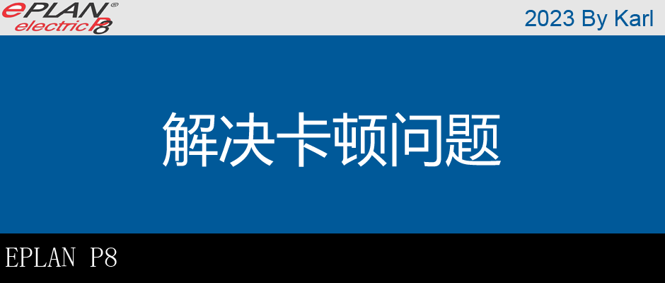 解决WIN10下EPLAN P2.9卡顿问题 - 知乎