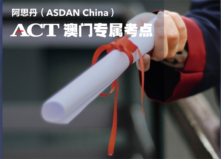 【ACT】美国大学入学考试 American College Test 究竟是什么？一文带你深度了解 - 知乎