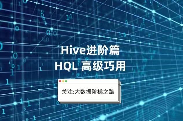 「Hive进阶篇」HQL 高级巧用 - 知乎
