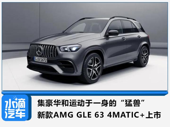 集豪华和运动于一身的“猛兽” 新款AMG GLE 63 4MATIC+上市 - 知乎