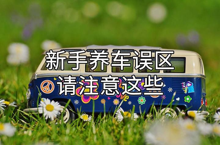请注意：新手最容易陷入的保养误区 知乎