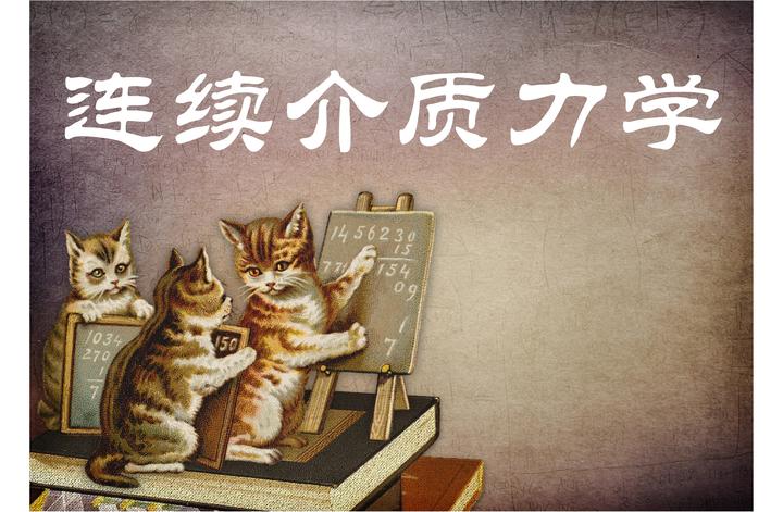 形变张量物质导数、Rivlin-Ericksen张量推导（一） - 知乎