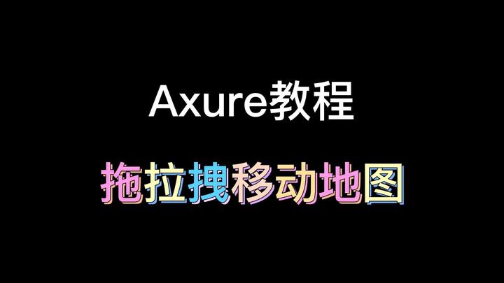 【Axure视频教程】拖拉拽移动地图 - 知乎