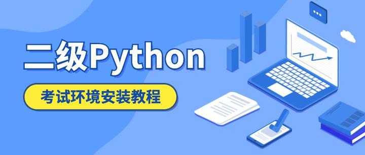 Python软件安装教程｜二级Python考试环境 - 知乎