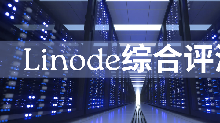 Linode主机服务器到底怎么样？综合评测以及国内用户选择理由 - 知乎