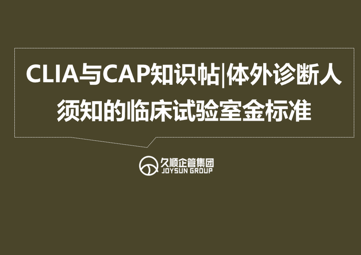 CLIA与CAP知识帖｜体外诊断人须知的临床试验室金标准 - 知乎