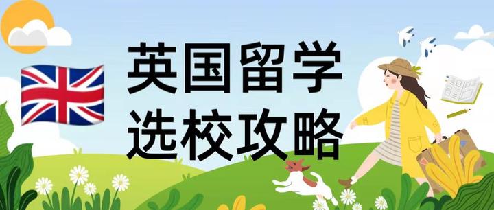 24fall必看：英国留学选校指南！ - 知乎