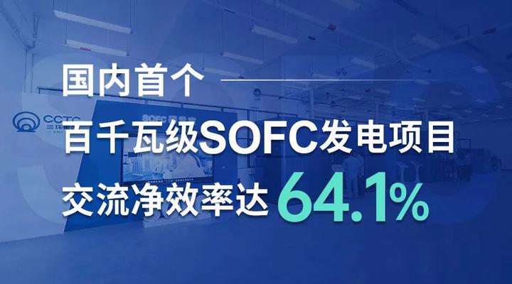 重磅！国内首个百千瓦级SOFC发电项目交流净效率达64.1% - 知乎