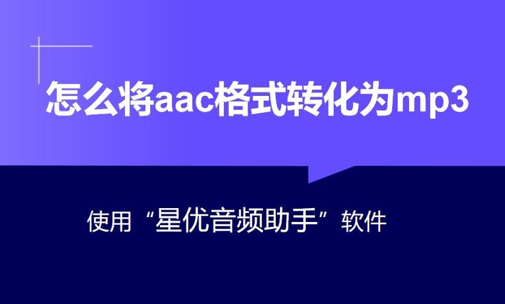 怎么将aac格式转化为mp3？6种高效方法助你轻松搞定音频格式转换！ - 知乎