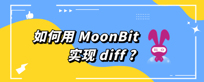 编程实践｜如何用 MoonBit 实现 diff（二） - 知乎