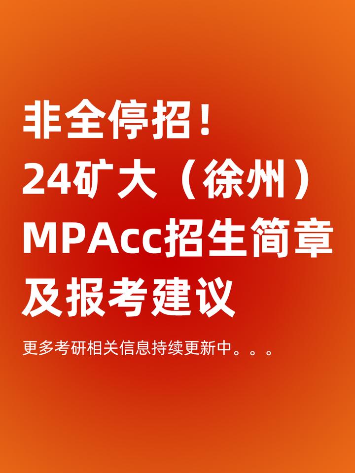 非全停招！24矿大（徐州）MPAcc最新招生简章及报考建议 - 知乎