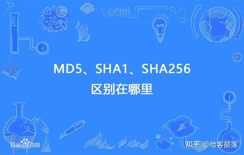 散列算法比较：MD5、SHA1、SHA256有哪些区别 - 知乎