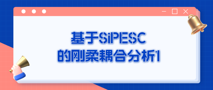 基于SiPESC的刚柔耦合分析1 - 知乎