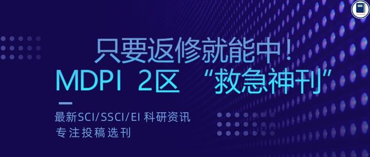 只要返修就能中！MDPI 突现JCR 2区 “救急神刊”，最快3周拿录用还不挑领域 - 知乎