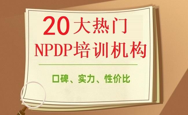 NPDP培训机构哪家好？超全20家热门NPDP培训机构深度测评 - 知乎