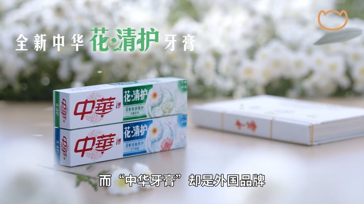 中国品牌之路-中华牙膏拥有66年历史，曾是中国第一牙膏品牌，却早已被外资收购！ - 知乎