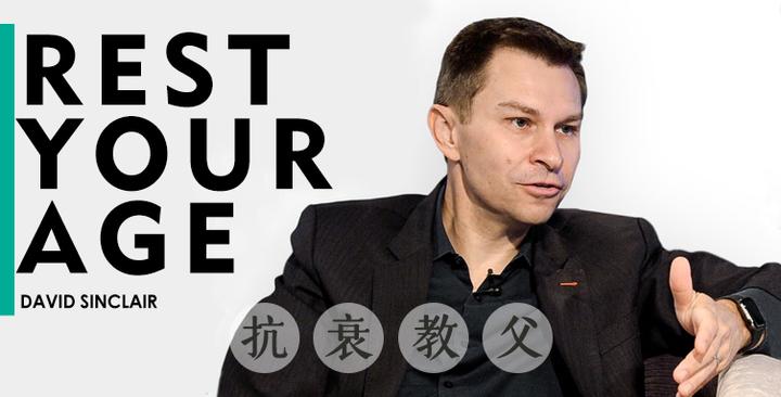 抗衰教父 David Sinclair 和他的长寿之道 - 知乎