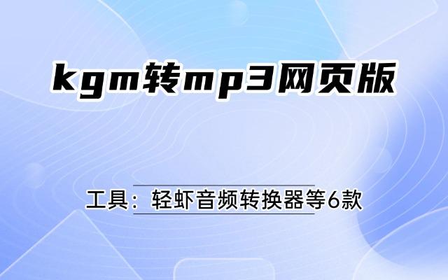 高效解决kgm转mp3网页版需求：五款音频转换工具横评 - 知乎