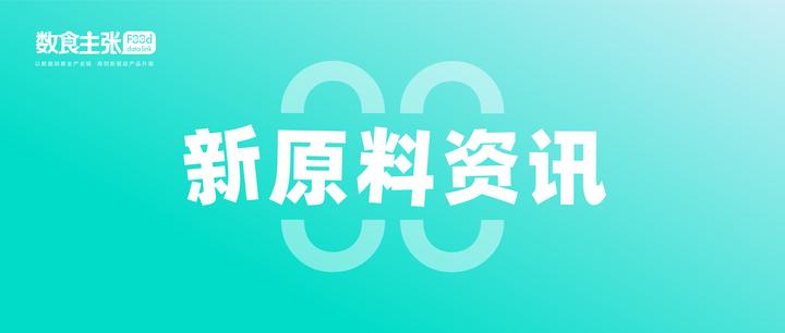 新原料资讯|Extracta推葡萄提取物成分、Arla与Milcobel合作生产特定蛋白、Kerry与龟田制果达成后生元销售协议 - 知乎