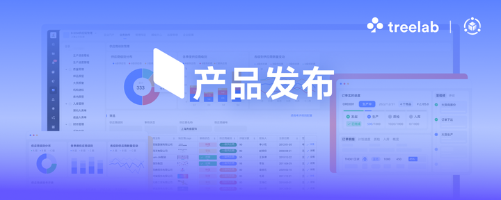 Treelab数字化供应链协同解决方案正式上线【即刻申请体验】 - 知乎