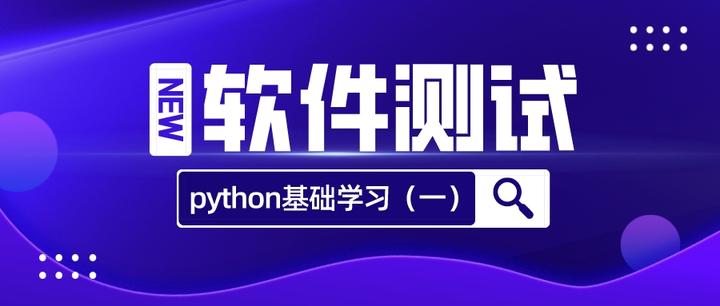 软件测试基础学习：python入门知识总结之变量 知乎 3793