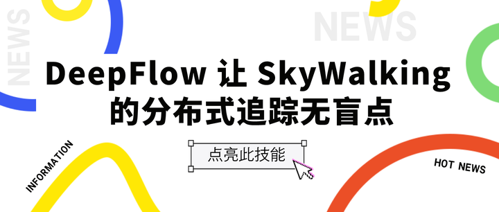 DeepFlow 让 SkyWalking 分布式追踪无盲点 - 知乎