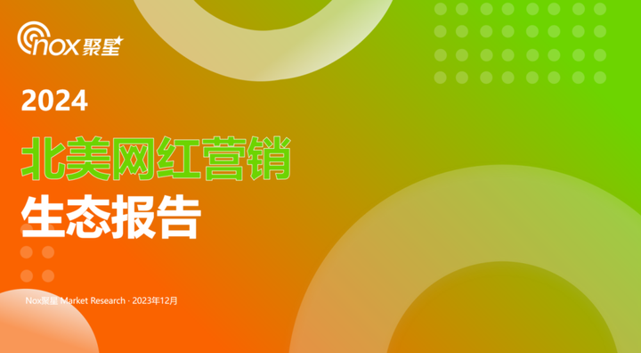 Nox聚星《2024北美网红营销生态报告》：时尚服饰营销热门行业、千粉以下KOL成为首选、TikTok曝光能力超强 - 知乎