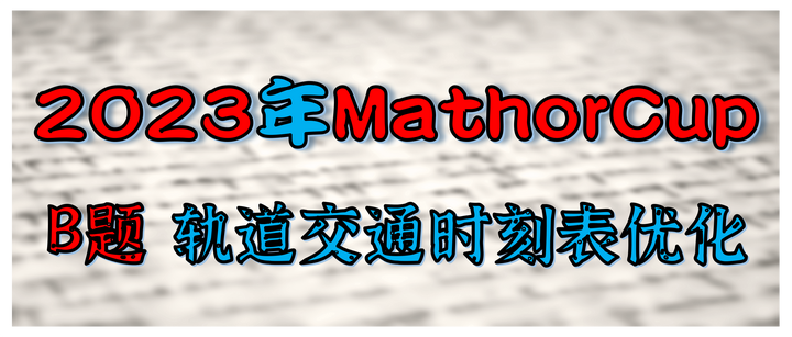 2023 年第十三届“MathorCup” B 题 轨道交通时刻表优化问题（编程实现） - 知乎