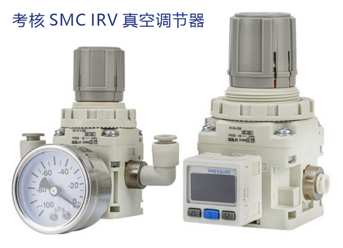 SMC IRV系列手动真空调节器低压控制性能考核试验 - 知乎